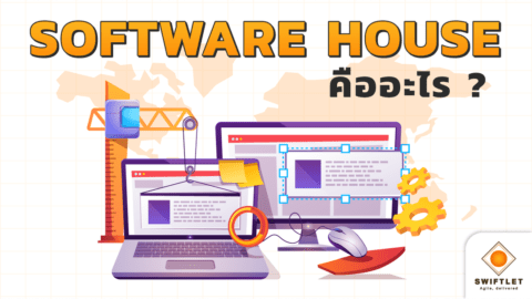 Software House คืออะไร ? - Swiftlet Co., Ltd.