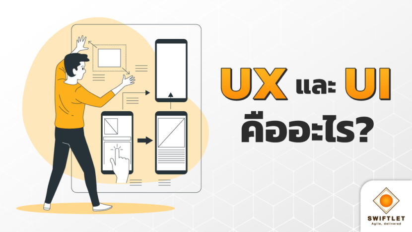 UX / UI เรื่องง่ายๆ เข้าใจใน 2 นาที ! - Swiftlet Co., Ltd.