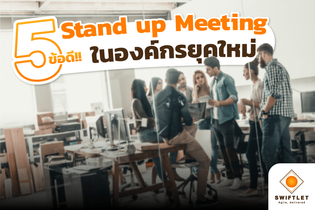 5 ข้อดี Stand up Meeting ในองค์กรยุคใหม่ - Swiftlet Co., Ltd.