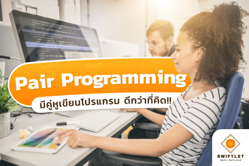 Pair Programming ดีอย่างไร - Swiftlet