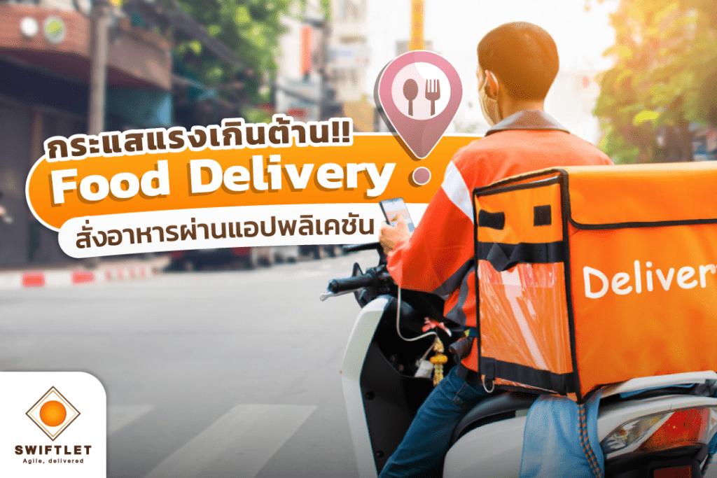 กระแสแรงเกินต้าน Food Delivery สั่งอาหารผ่าน Application - Swiftlet Co ...