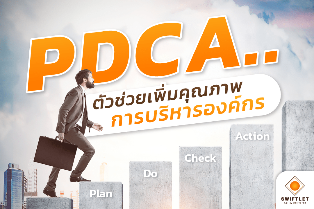 PDCA ตัวช่วยเพิ่มคุณภาพในการบริหารองค์กร - Swiftlet Co., Ltd.