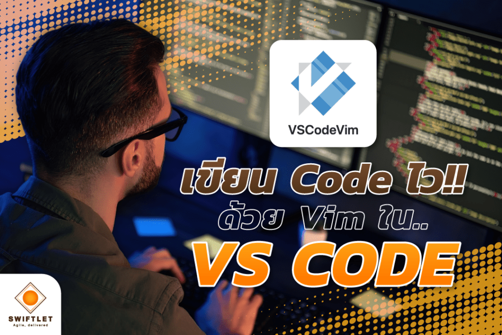 เขียน Code ไวด้วย Vim ใน VS Code - Swiftlet Co., Ltd.