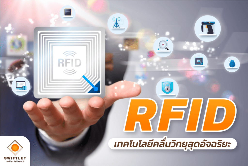 RFID เทคโนโลยีคลื่นวิทยุสุดอัจฉริยะ - Swiftlet Co., Ltd.