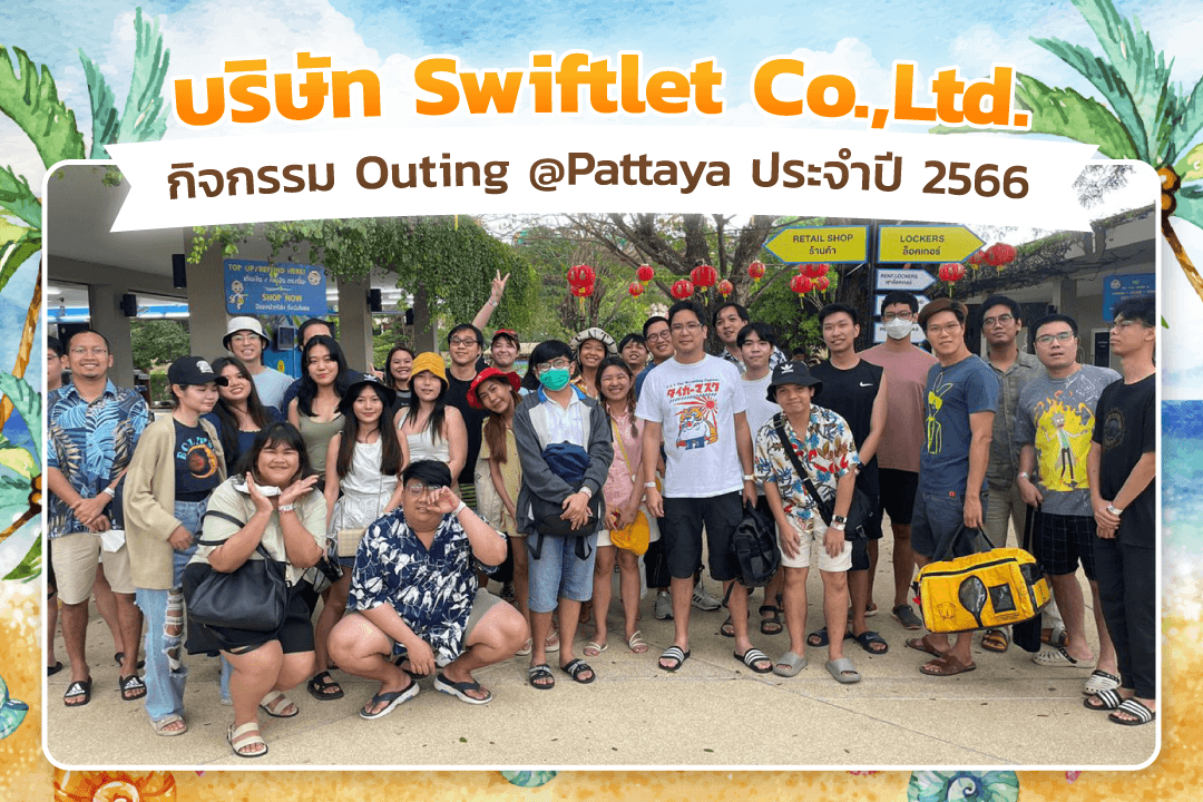 กิจกรรม Outing @Pattaya บริษัท Swiftlet Co .,Ltd. ประจำปี 2566 ...