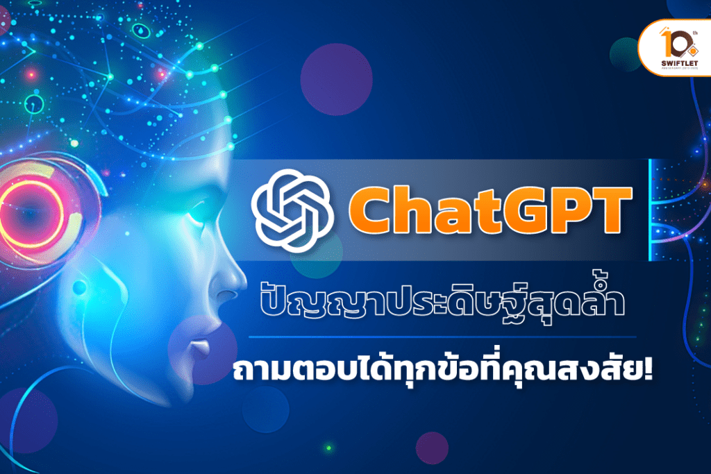 Chat GPT ปัญญาประดิษฐ์สุดล้ำ ถามตอบได้ทุกข้อที่คุณสงสัย ! - Swiftlet Co ...