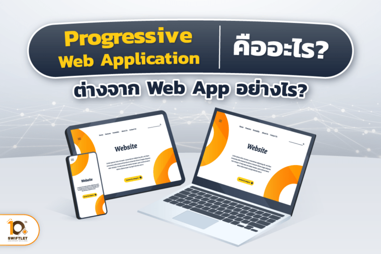 Progressive web application คืออะไร แตกต่างจาก web app อย่างไร - Swiftlet Co., Ltd.