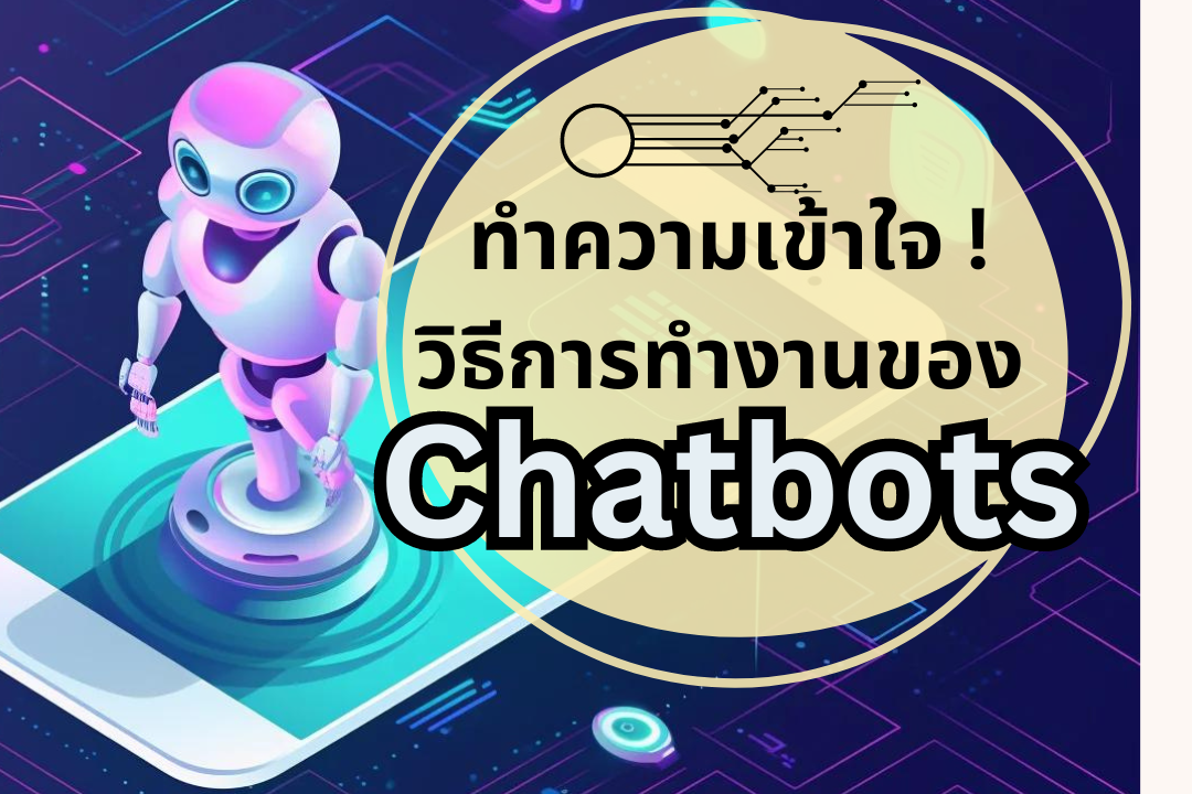 ทำความเข้าใจวิธีการทำงานของ Chatbots - Swiftlet Co., Ltd.